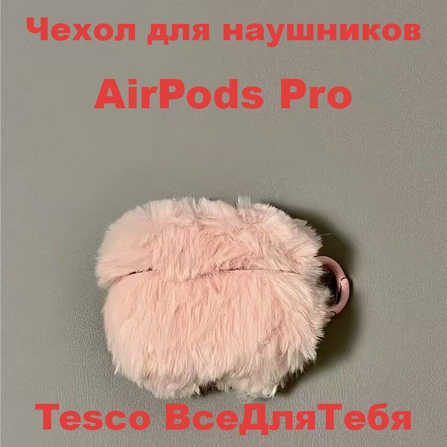 Розовый AirPods pro Подарок — плюшевый чехол для AirPods, осенне-зимняя гамма, мягкий, пастельные тона, для девушек