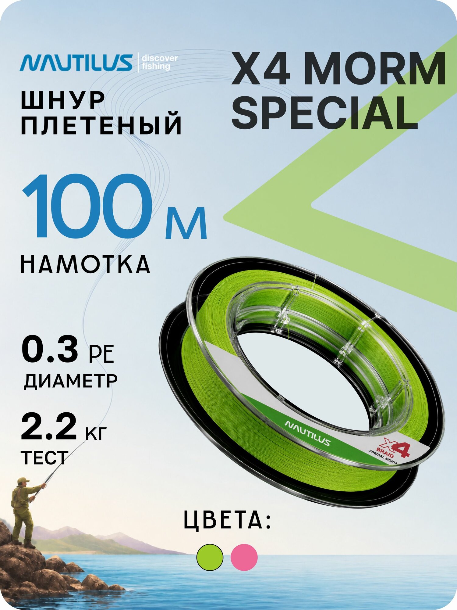 Шнур плетеный для рыбалки Nautilus X4 Morm Special Chartreuse, 2.2 кг 0.3 PE 100 м