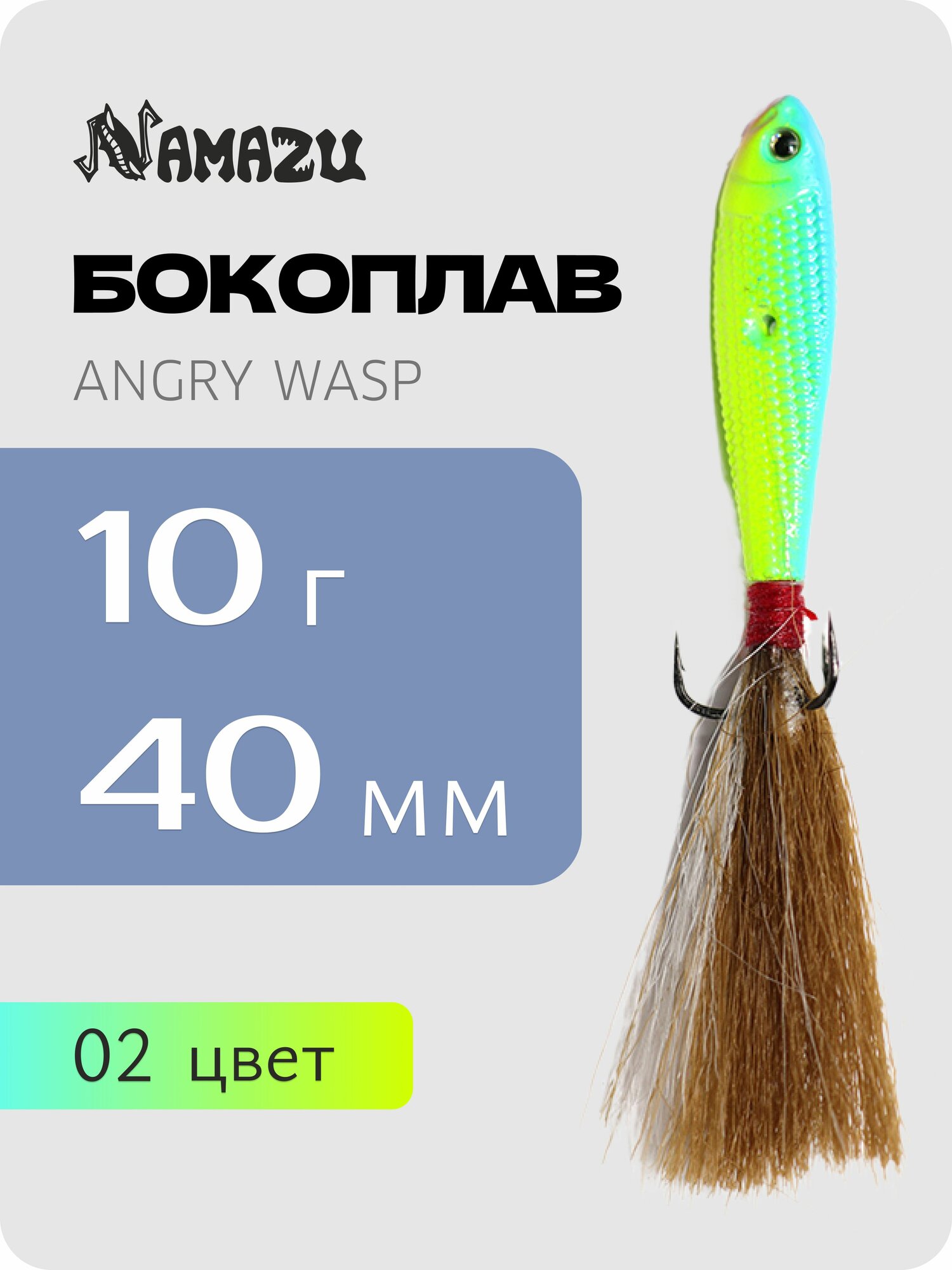 Бокоплав для зимней рыбалки Namazu Angry Wasp, 40 мм, 10 г, цвет 02