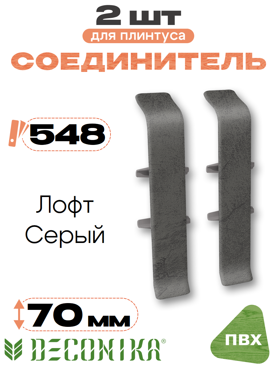 Соединитель для плинтуса напольного Деконика (DECONIKA) высотой 70 мм, 548 Лофт серый - 2 шт