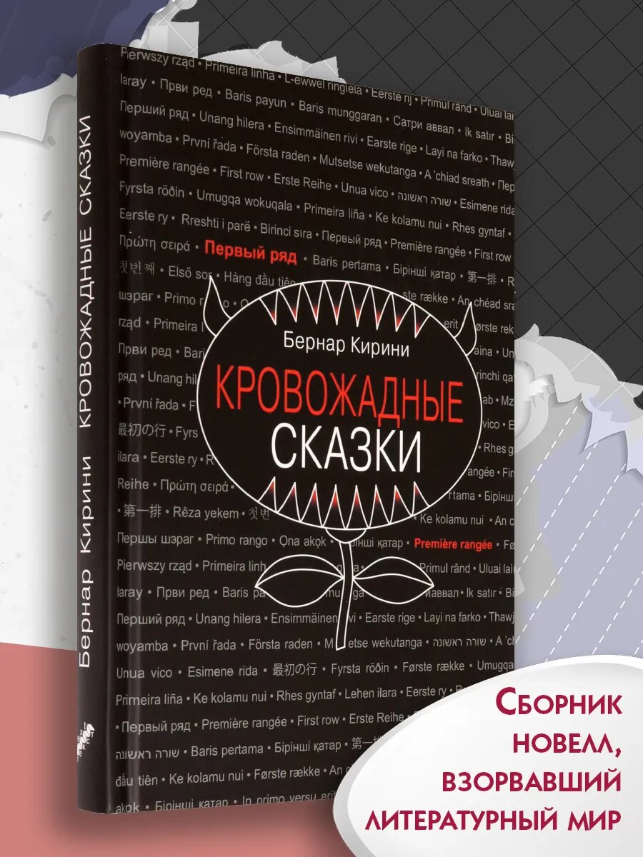 Кровожадные сказки