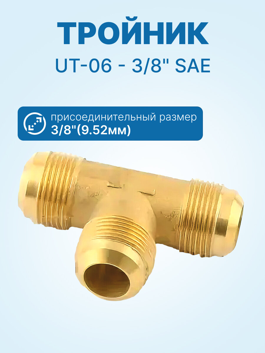 Тройник UT-06 - 3/8 SAE