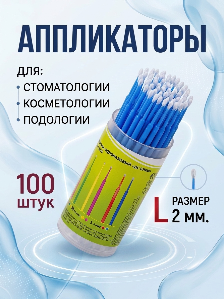 Аппликаторы (Микробраши) , упаковка-туба, 100 шт, L, диаметр 2 мм