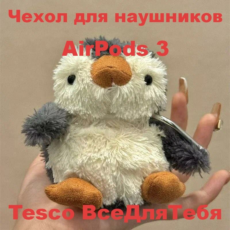 AirPods 3 Подарок — плюшевый чехол для AirPods в виде пингвина, мягкий, для уюта, для девушек