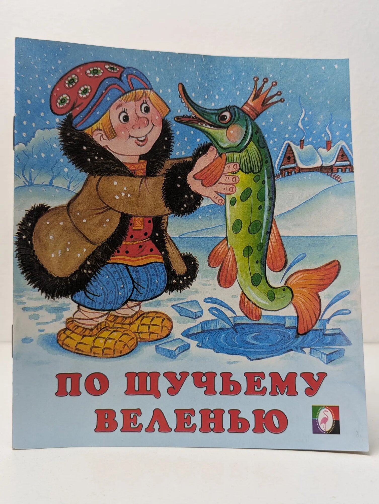 По щучьему веленью 2019