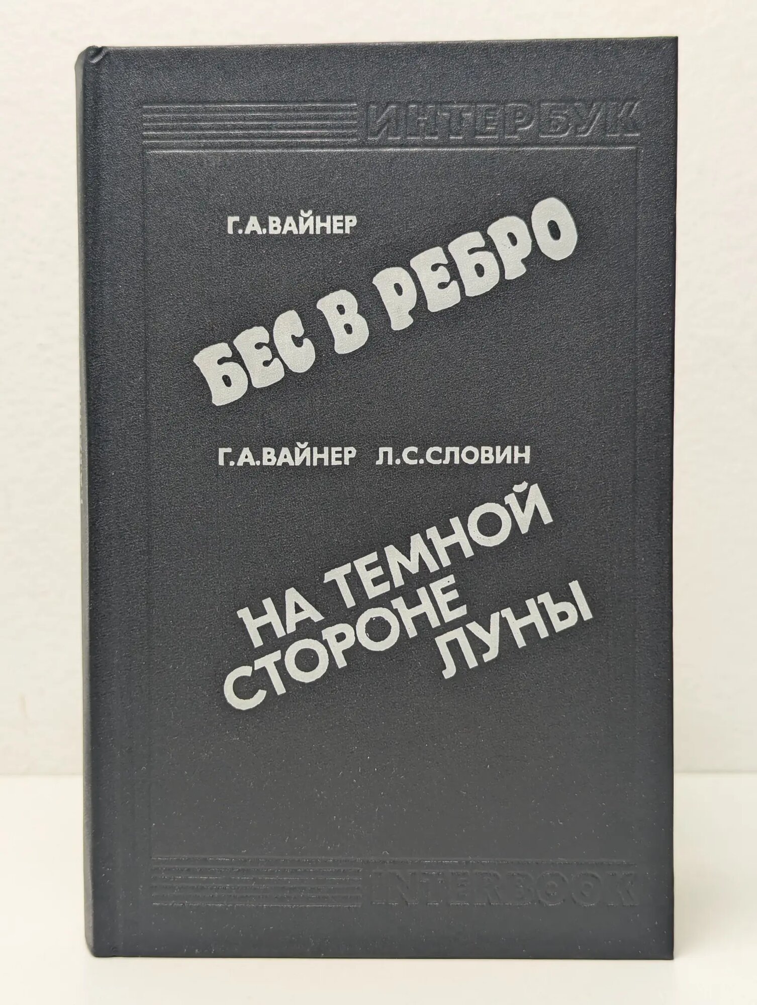 Бес в ребро. На темной стороне луны Словин Леонид Семенович, Вайнер Георгий Александрович 1989