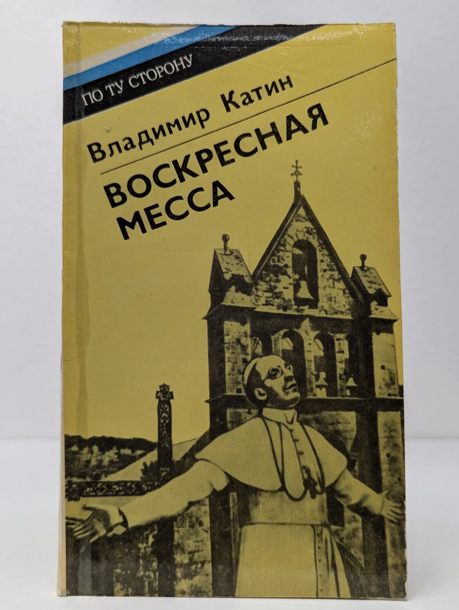 По ту сторону. Воскресная месса Катин Владимир Константинович 1983