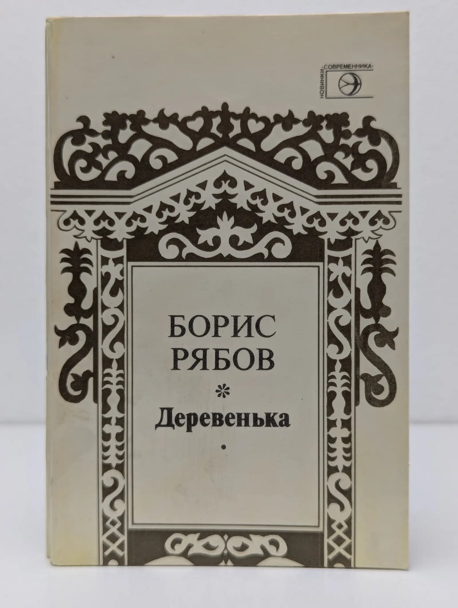 Новинки Современника. Деревенька Рябов Борис Александрович 1985