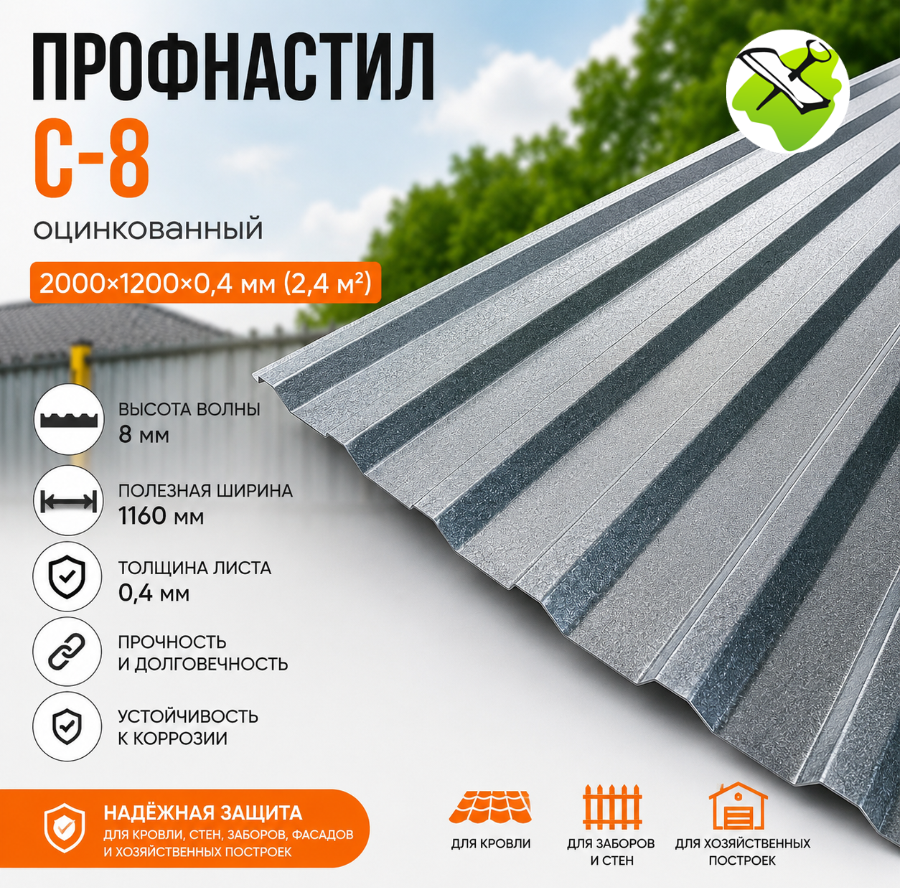 Профнастил С-8 оцинкованный 2000х1200х0,4мм (2,4м2) облицовочный материал