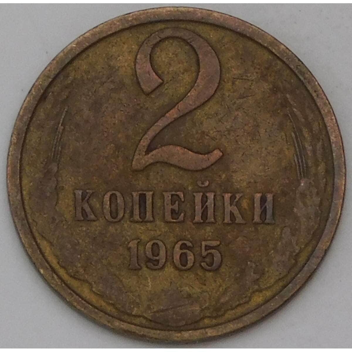 СССР 2 копейки 1965 Y127a арт. 30463