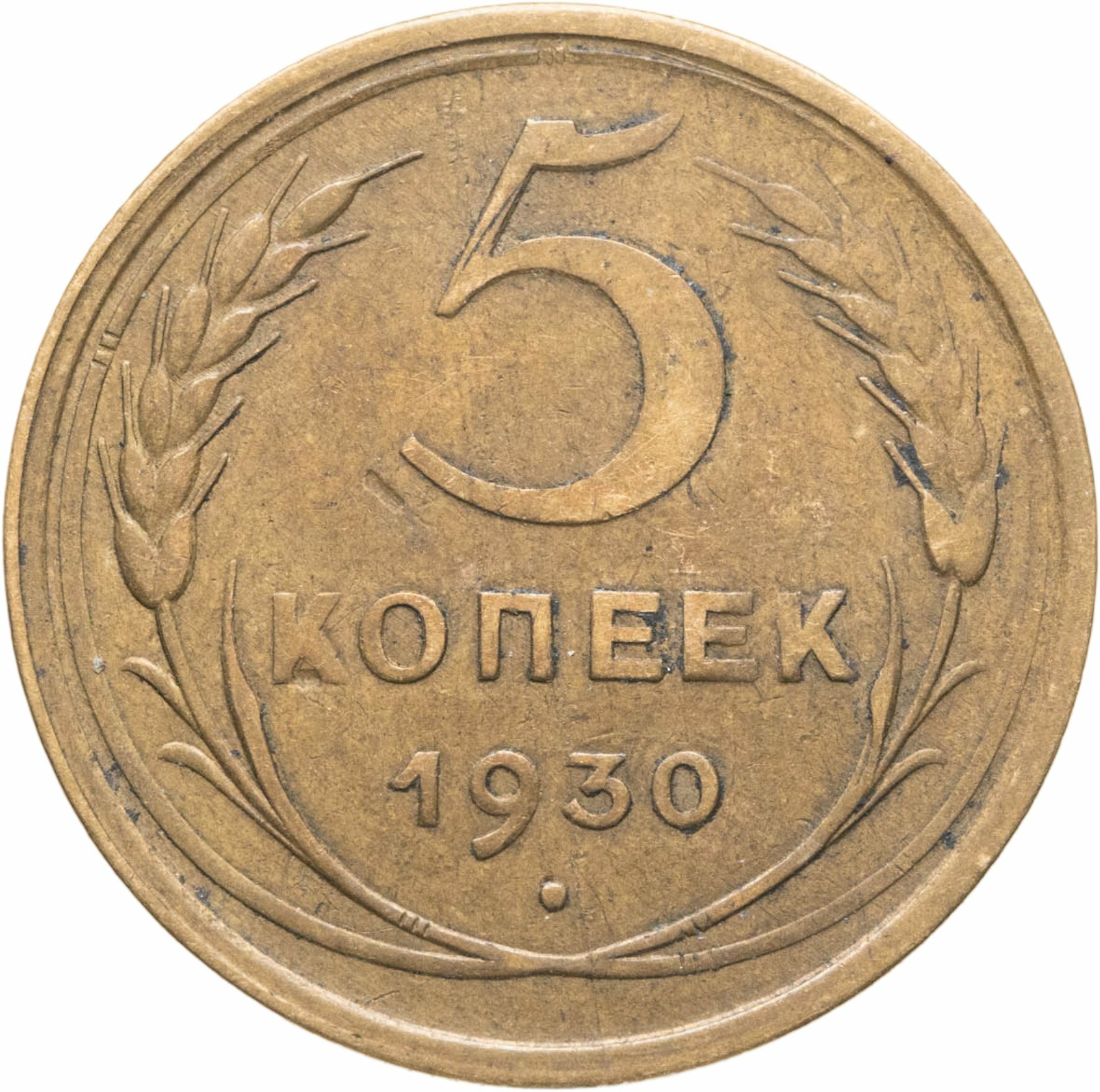 5 копеек 1930, Бронза, в сохранности XF