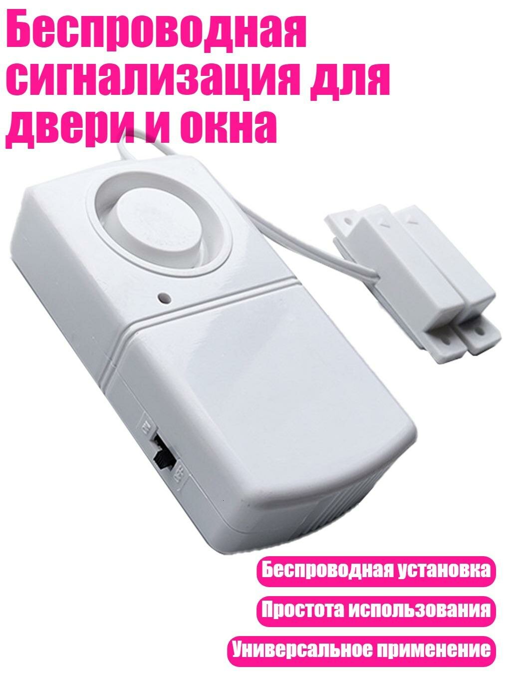 Беспроводная сигнализация для двери и окна