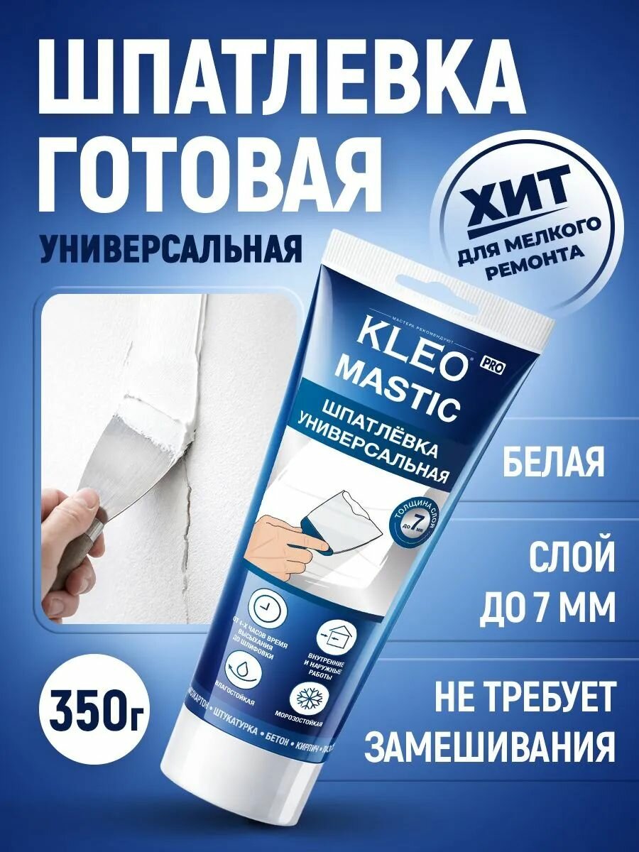 KLEO MASTIC Шпатлевка для стен готовая. Универсальная, полимерная. 350 гр. универсальная полимерная готовая 350г