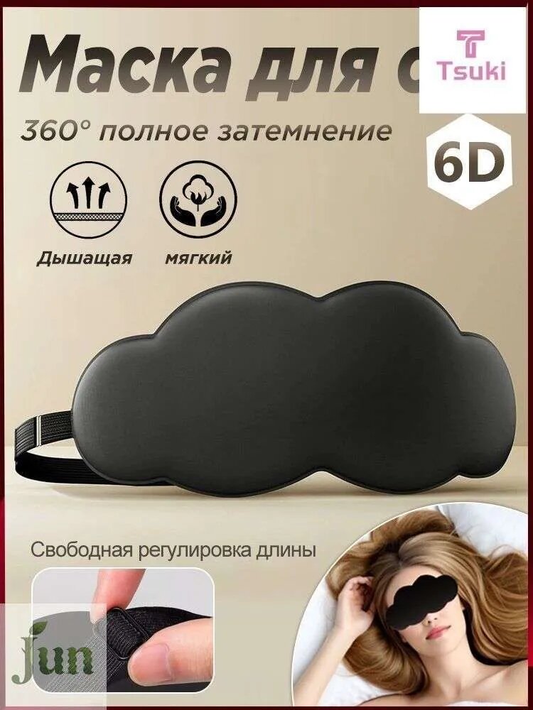 Маска для сна
