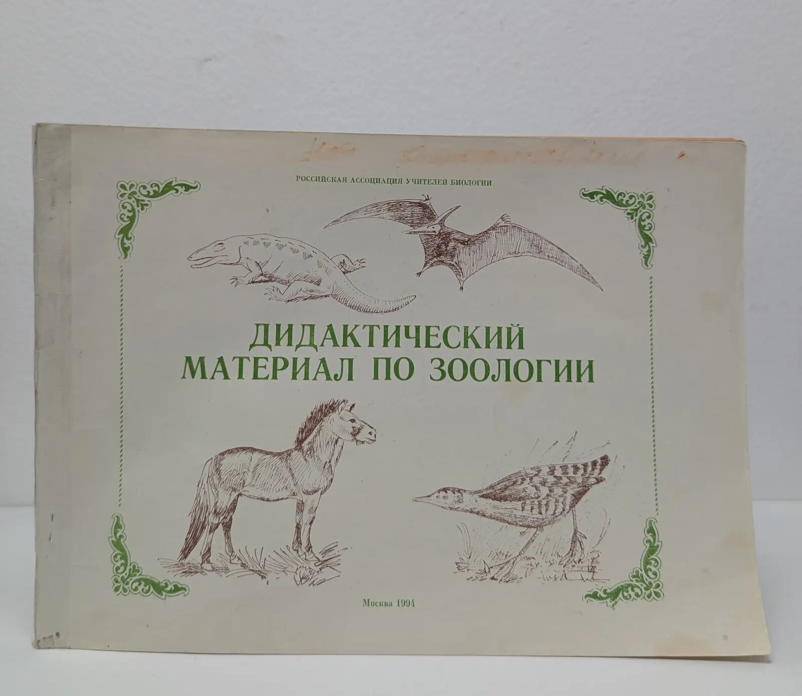 Дидактический материал по зоологии Сборник 1993