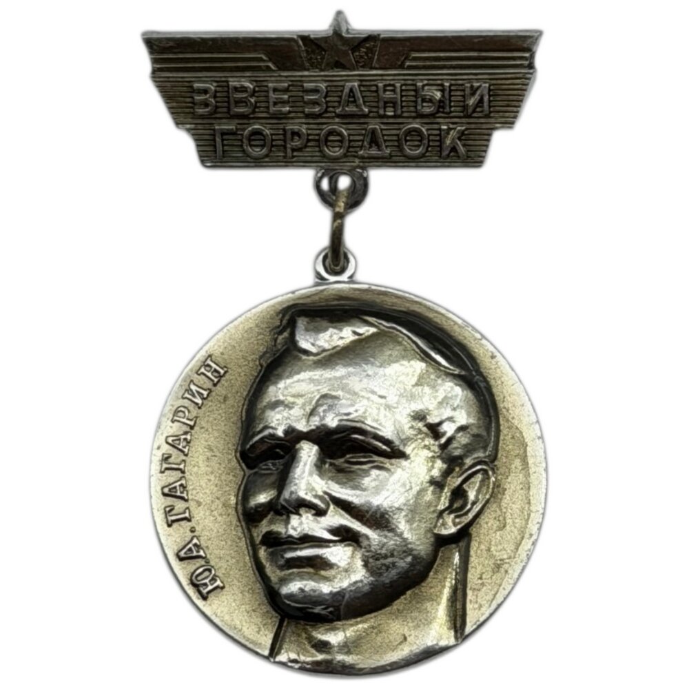 Знак "Звёздный городок. Ю. А. Гагарин" СССР 1980-1985 гг.