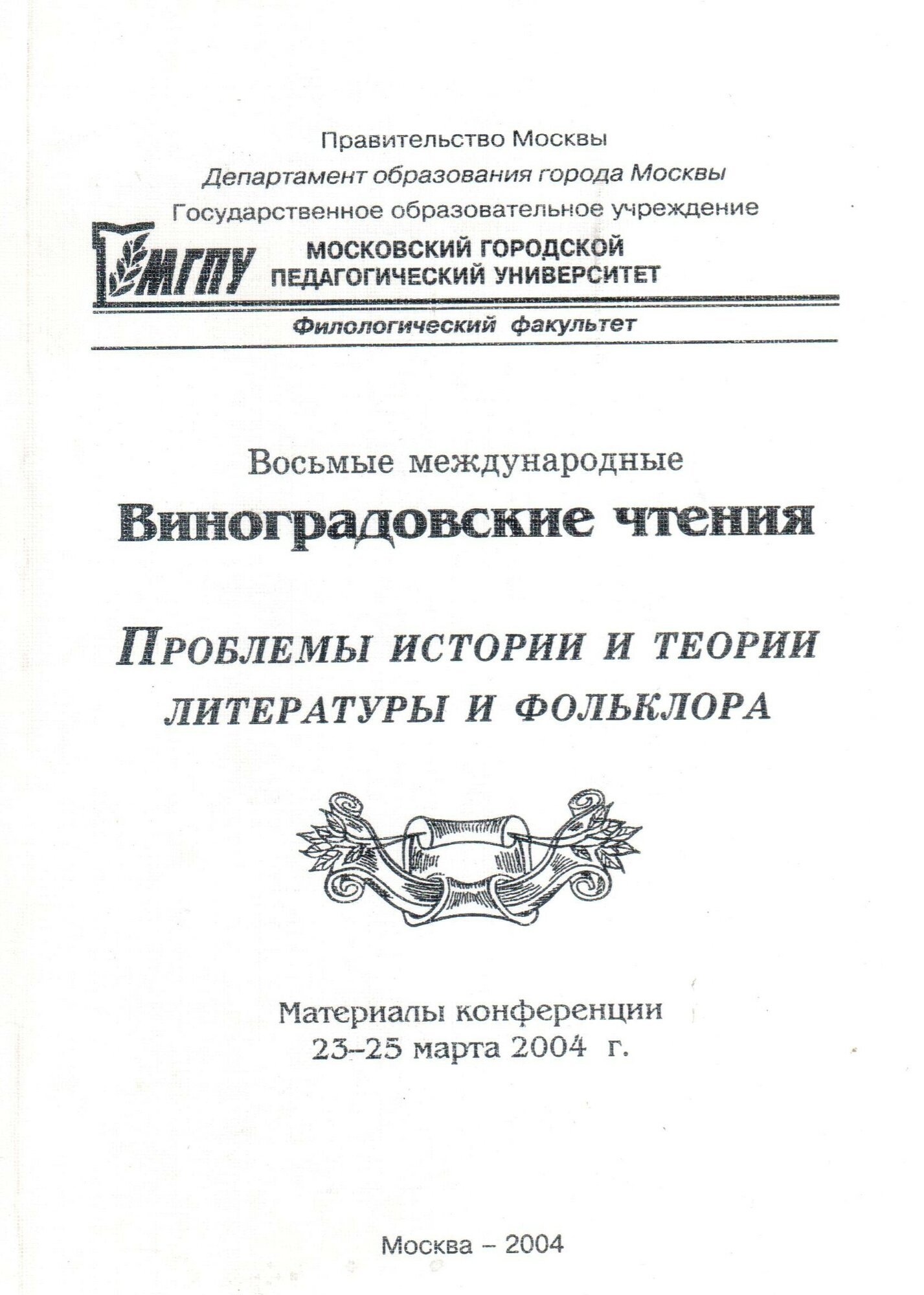 Восьмые международные Виноградовские чтения. Проблемы истории и теории литературы и фольклоры