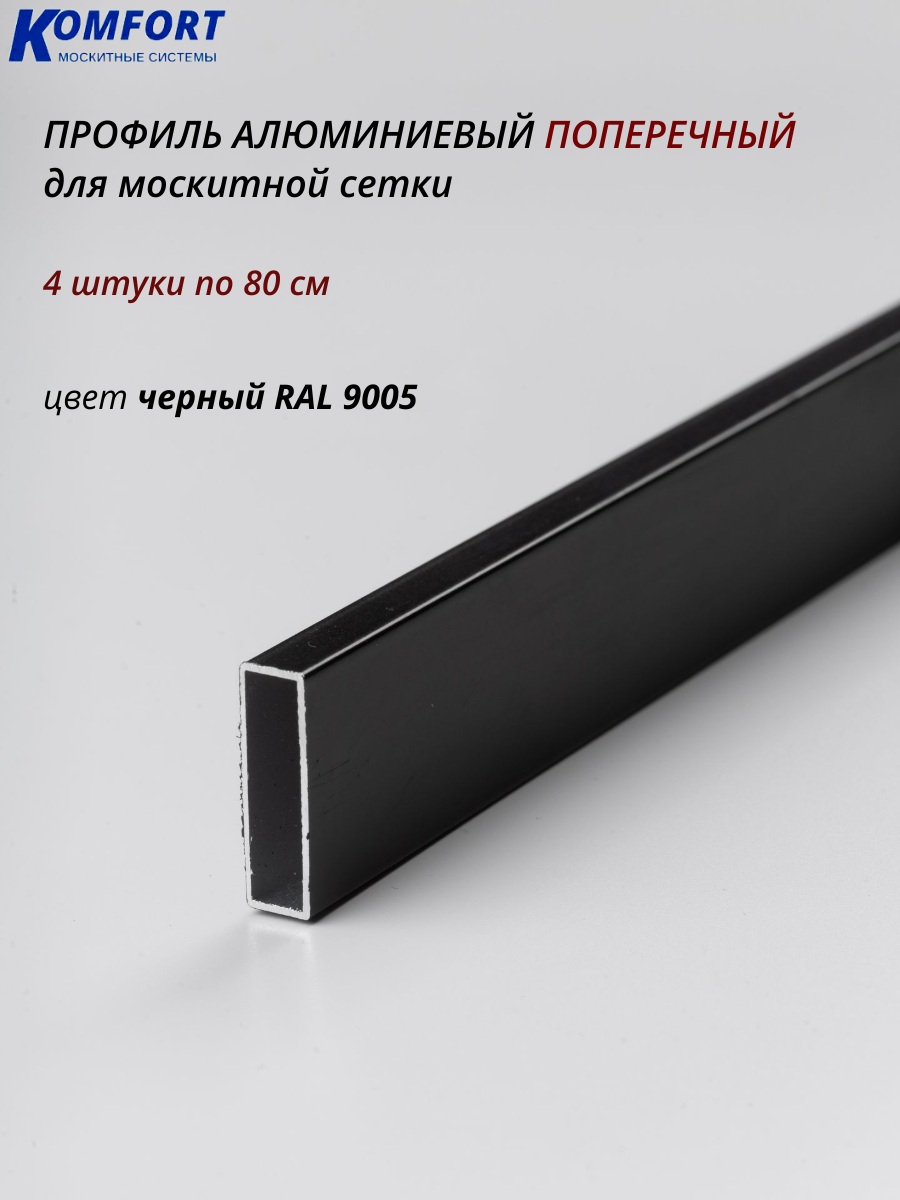 Профиль для москитной сетки поперечный алюминиевый черный 0,8 м 4 шт