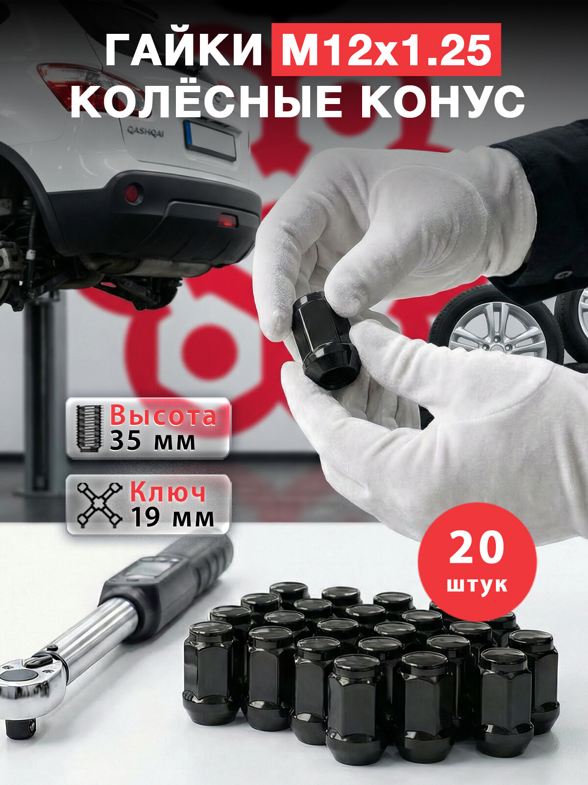 Гайки колесные м12*1.25 м12х1.25 Нива Шевроле 21214 черные ключ 19 высота 35 на колеса для литых дисков Ниссан Кашкай j10 Teanna х-трейл т31 Альмера Suzuki Grand Vitara Daewoo Matiz Subaru - 20 шт