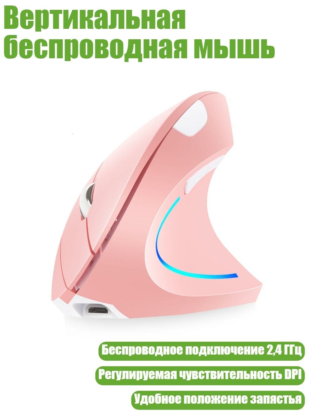 Вертикальная беспроводная мышь, Розовый