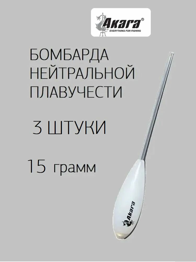 3 штуки Нейтральной плавучести сбирулино бомбарда поплавок для оснастки на хариуса, 15гр