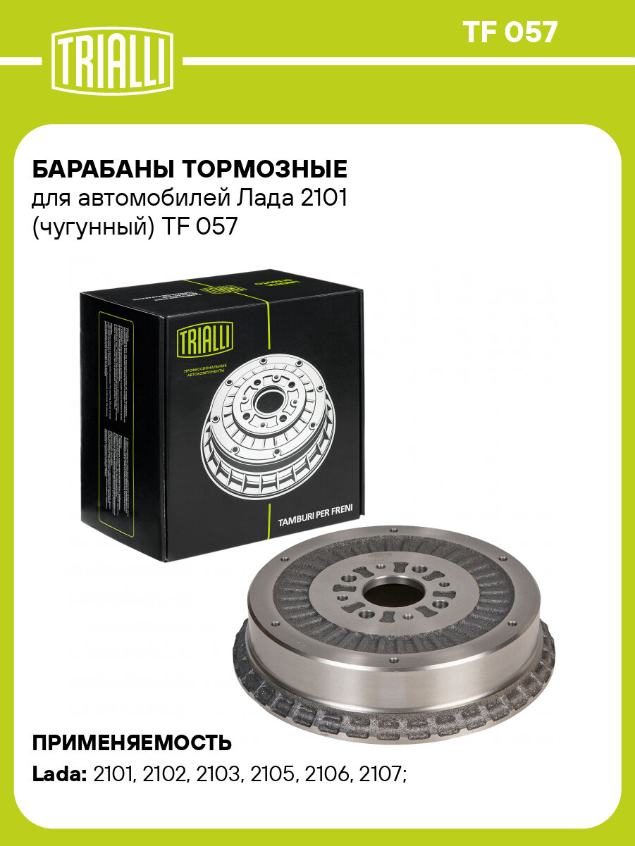 Барабаны тормозные для автомобилей Лада 2101 (чугунный) TF 057 TRIALLI