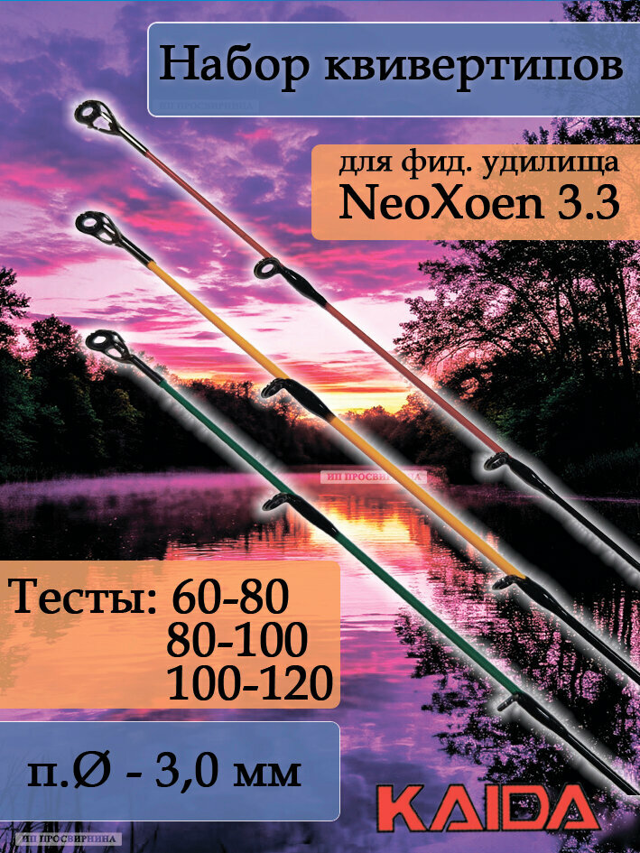 Набор квивертипов для фидерного удилища KAIDA 136-330