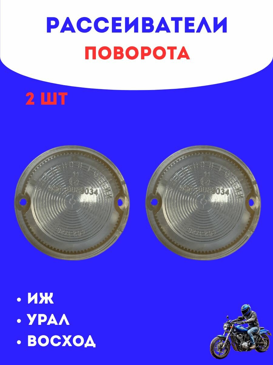 Рассеиватель поворота белый круглый 2 штуки для мотоциклов Иж Планета/Иж Юпитер, Урал, Восход