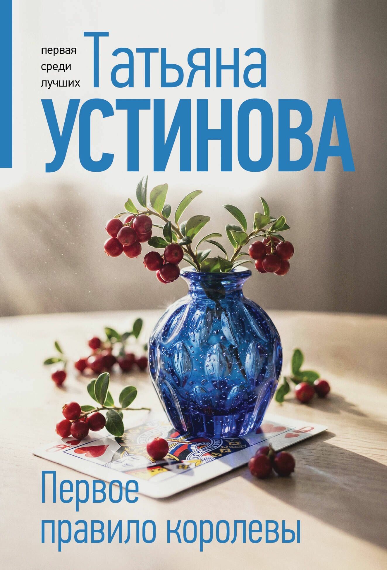 Первое правило королевы Издательство Эксмо 2026 год, Мягкая обложка