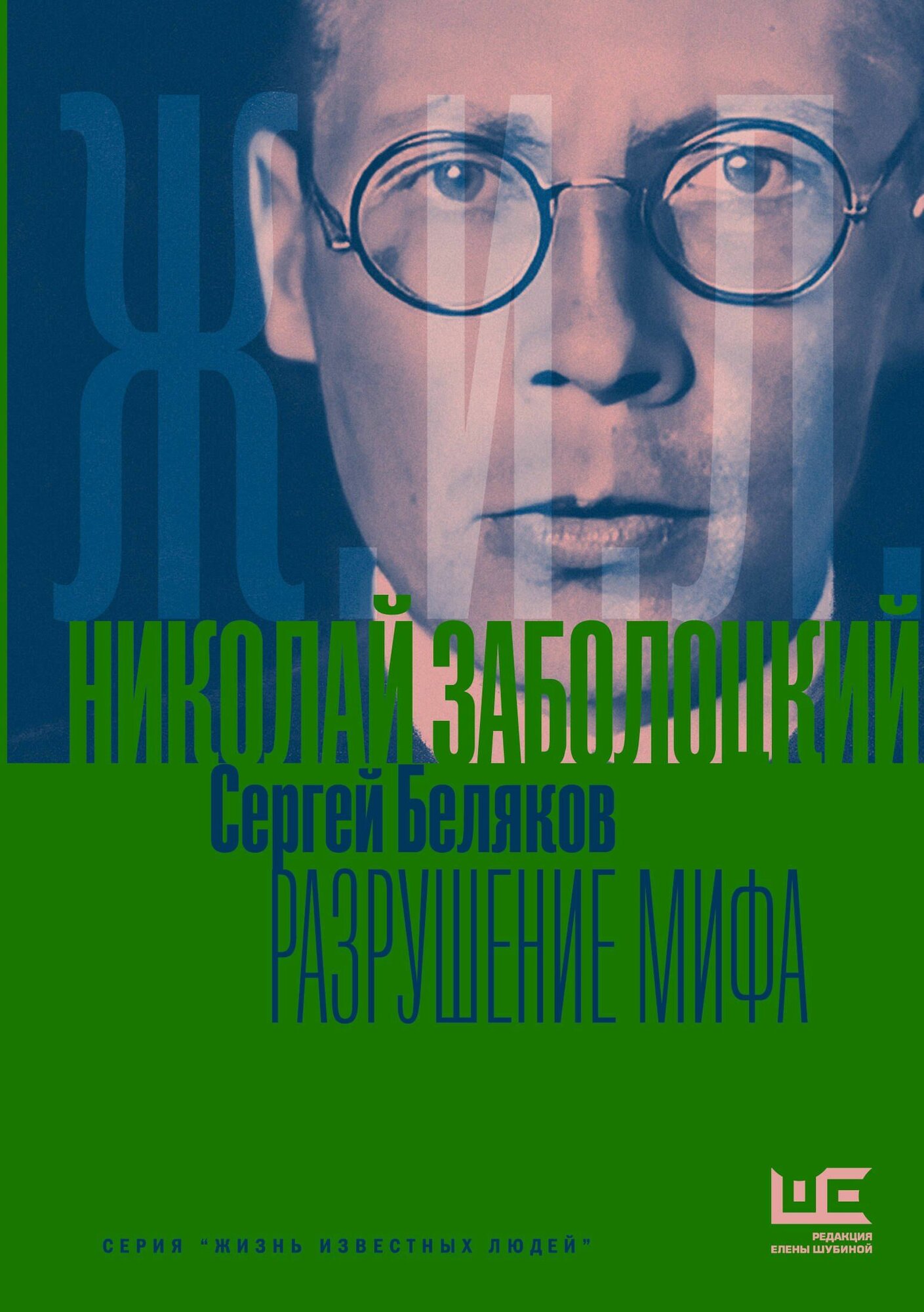 Николай Заболоцкий. Разрушение мифа АСТ/Редакция Елены Шубиной