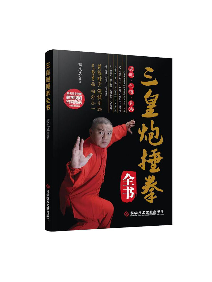 Книга Трёхвластный ударный кулак, автор Гао Вэньчэн, классическое китайское боевое искусство, ISBN 9787518954582