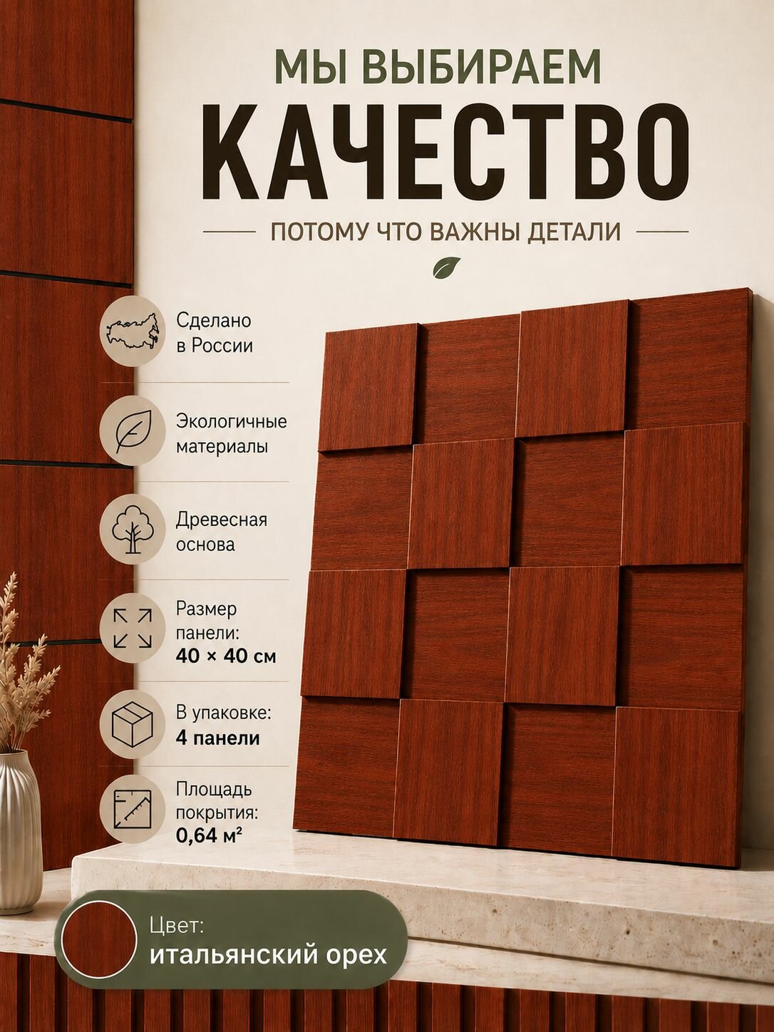 Стеновые панели декоративные 3D 40х40 см, Орех Итальянский, комплект 4 шт (0,64 м), объёмный рисунок