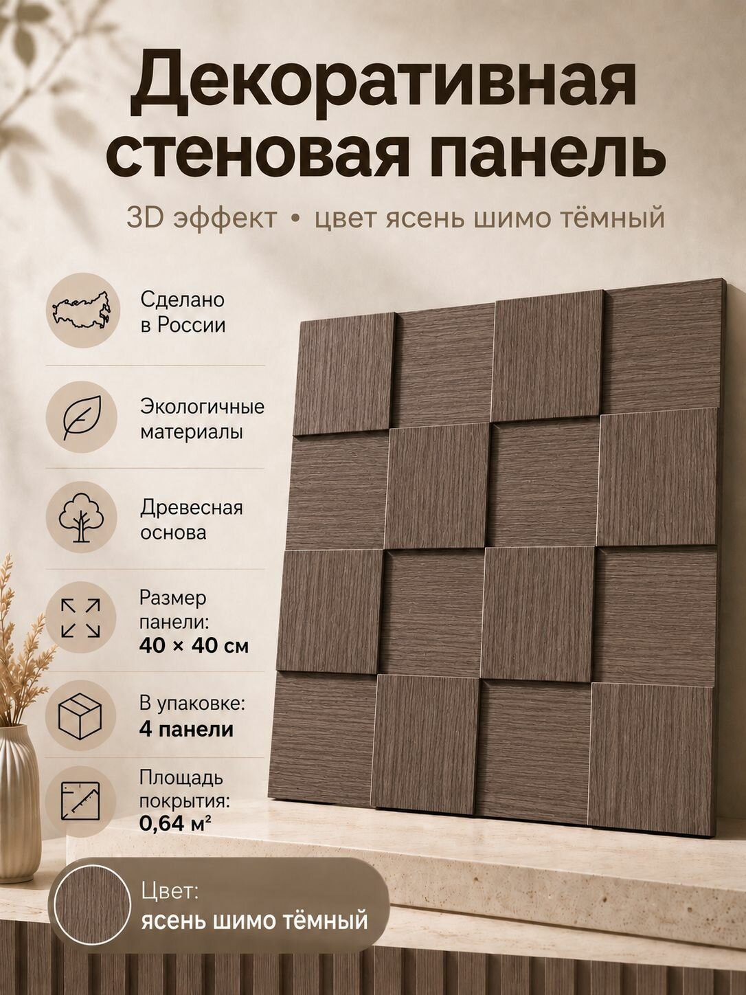 Стеновые панели декоративные 3D 40х40 см, Ясень Тёмный, комплект 4 шт (0,64 м), объёмный рисунок