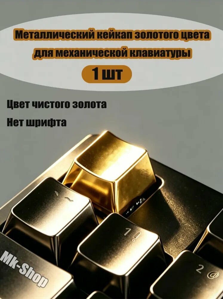 Металлический кейкап золотого цвета для механической клавиатуры.1 шт. Цвет чистого золота, без шрифта
