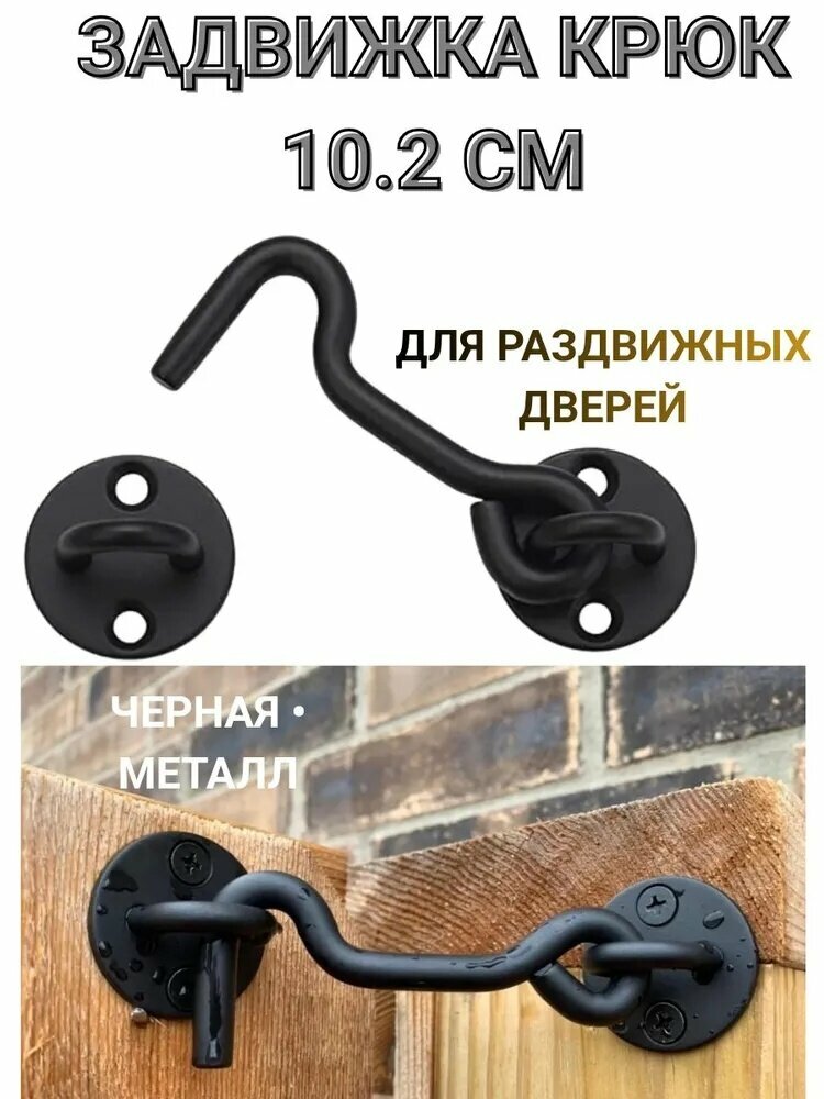 Задвижка крюк-ушко 10.2 см для раздвижных дверей сарая черная металл порошковое покрытие