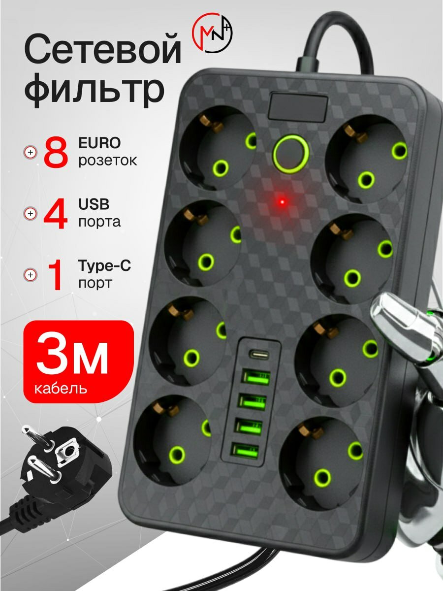 Сетевой фильтр 3 метра / 8 розеток / 4 USB / 1 Type C / с заземлением
