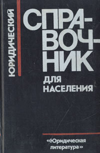 Юридический справочник для населения