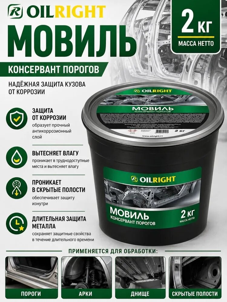Мовиль автоконсервант порогов OILRIGHТ, 2 кг ведро