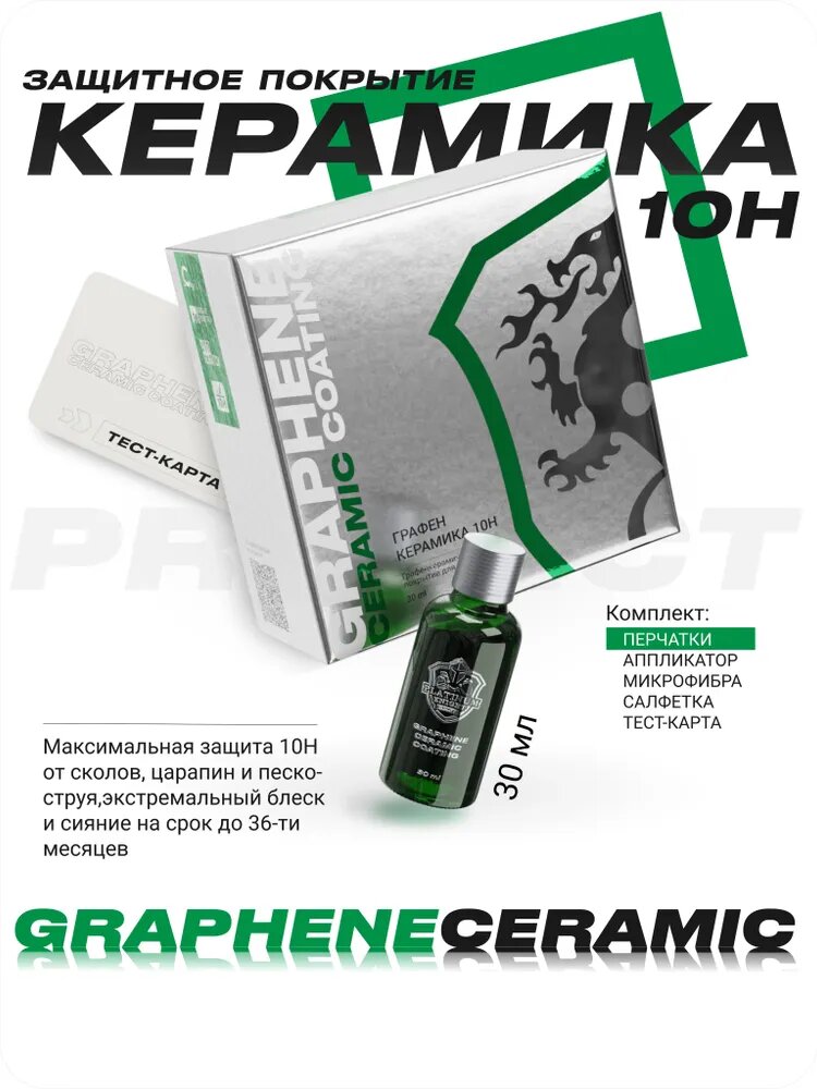 Профессиональная керамика для автомобиля кузова Graphene Ceramic Coating Platinum Knight, 30 мл, подарок на 23 февраля мужчине