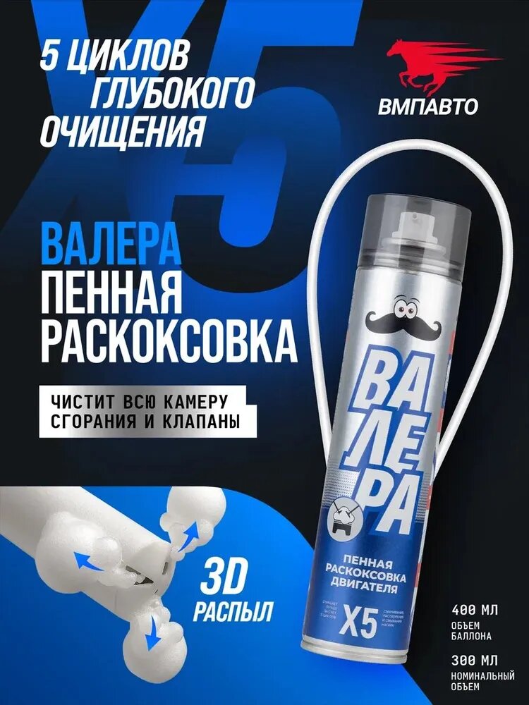 Раскоксовка двигателя пенная валера, 400 мл. флакон-аэрозоль, ВМПАВТО, очиститель