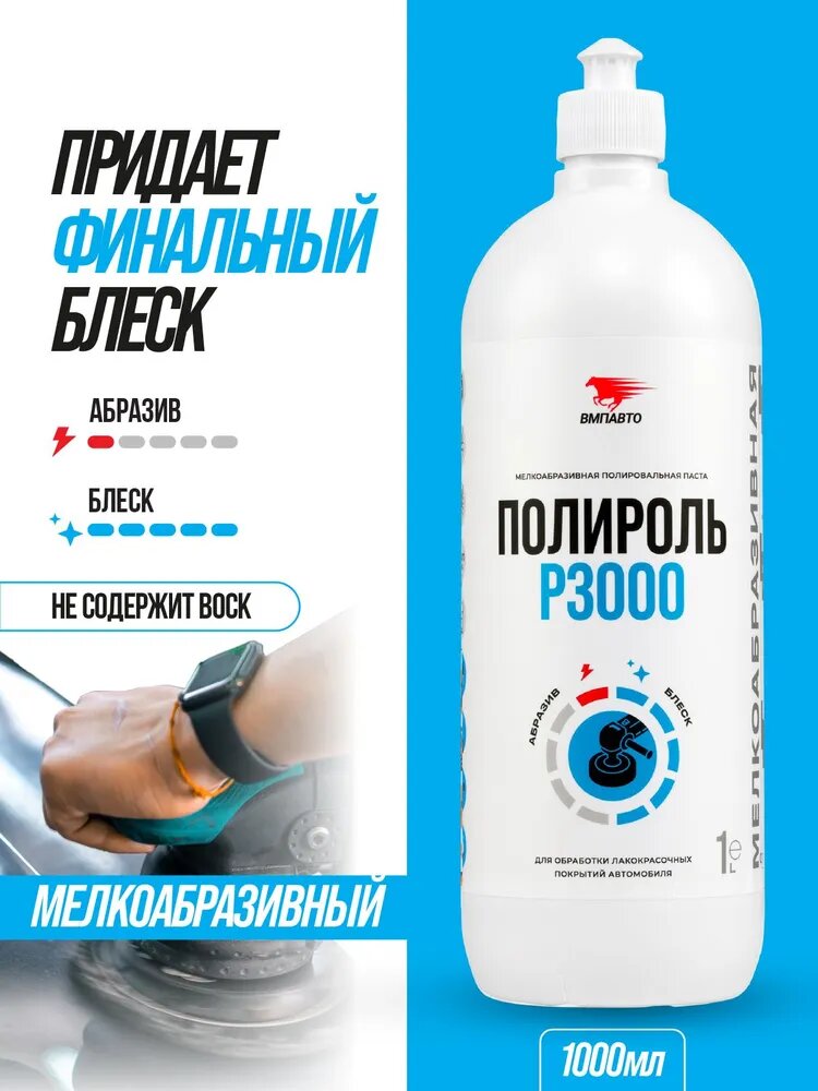 Полироль P3000 1л, флакон ВМПАВТО