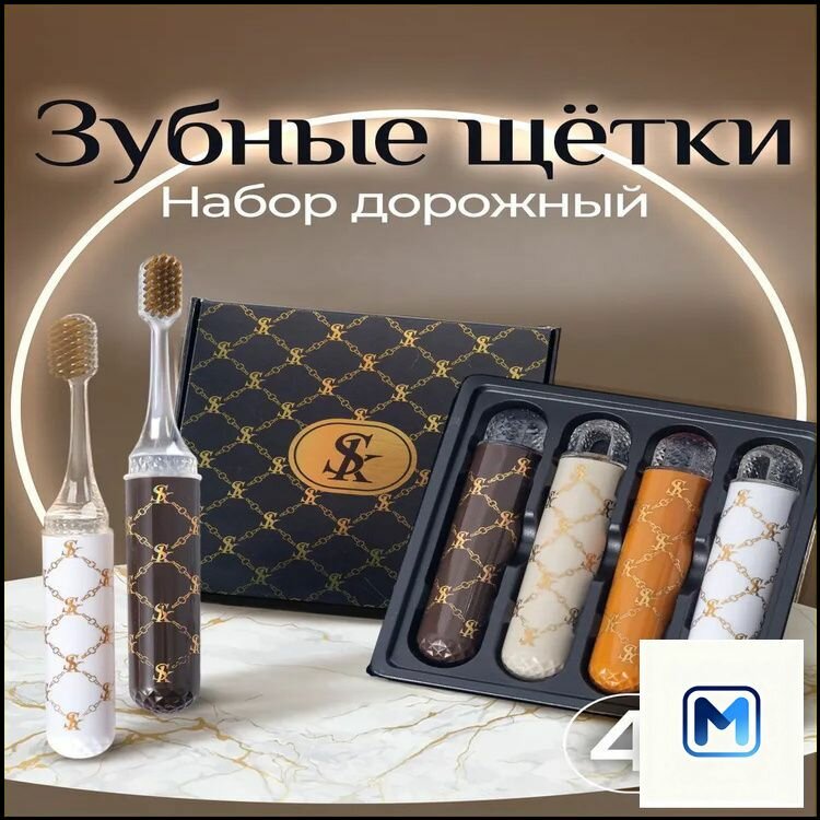 Компактный дорожный набор из 4 премиум щеток для зубов, размером 12.5 на 2.2 сантиметра