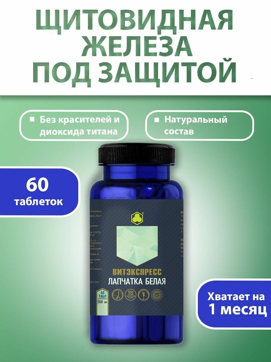 Защита Щитовидки и Иммунитет Лапчатка Белая 60 таблеток Парафарм