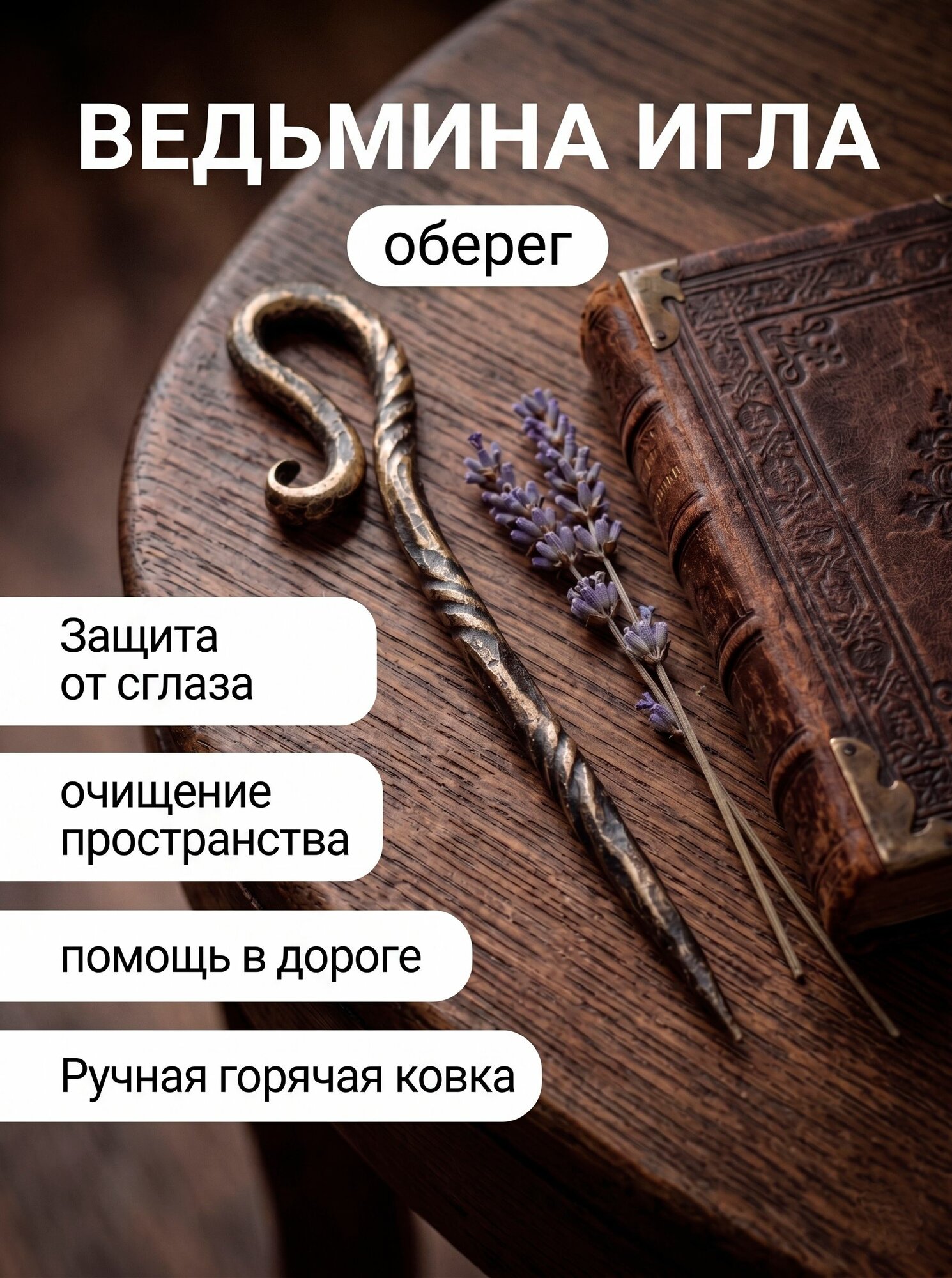 Оберег "Ведьмина" игла кованая (Ведьмино шило). Цвет золото, 140 мм