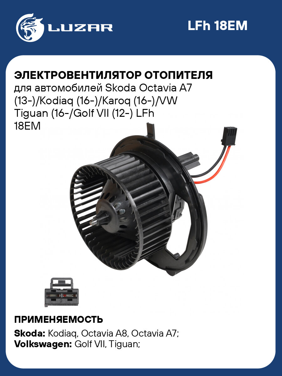 Электровентилятор отопителя для автомобилей Skoda Octavia A7 (13-)/Kodiaq (16-)/Karoq (16-)/VW Tiguan (16-/Golf VII (12-) LFh 18EM LUZAR