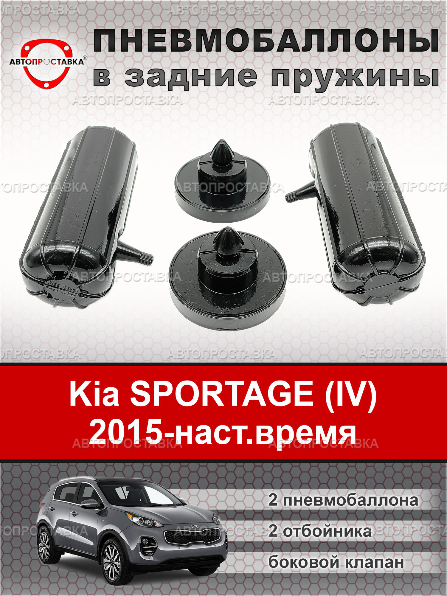 Пневмобаллоны в пружины Kia SPORTAGE (IV) QL 2015-наст. время / Пневмоподушки в задние пружины