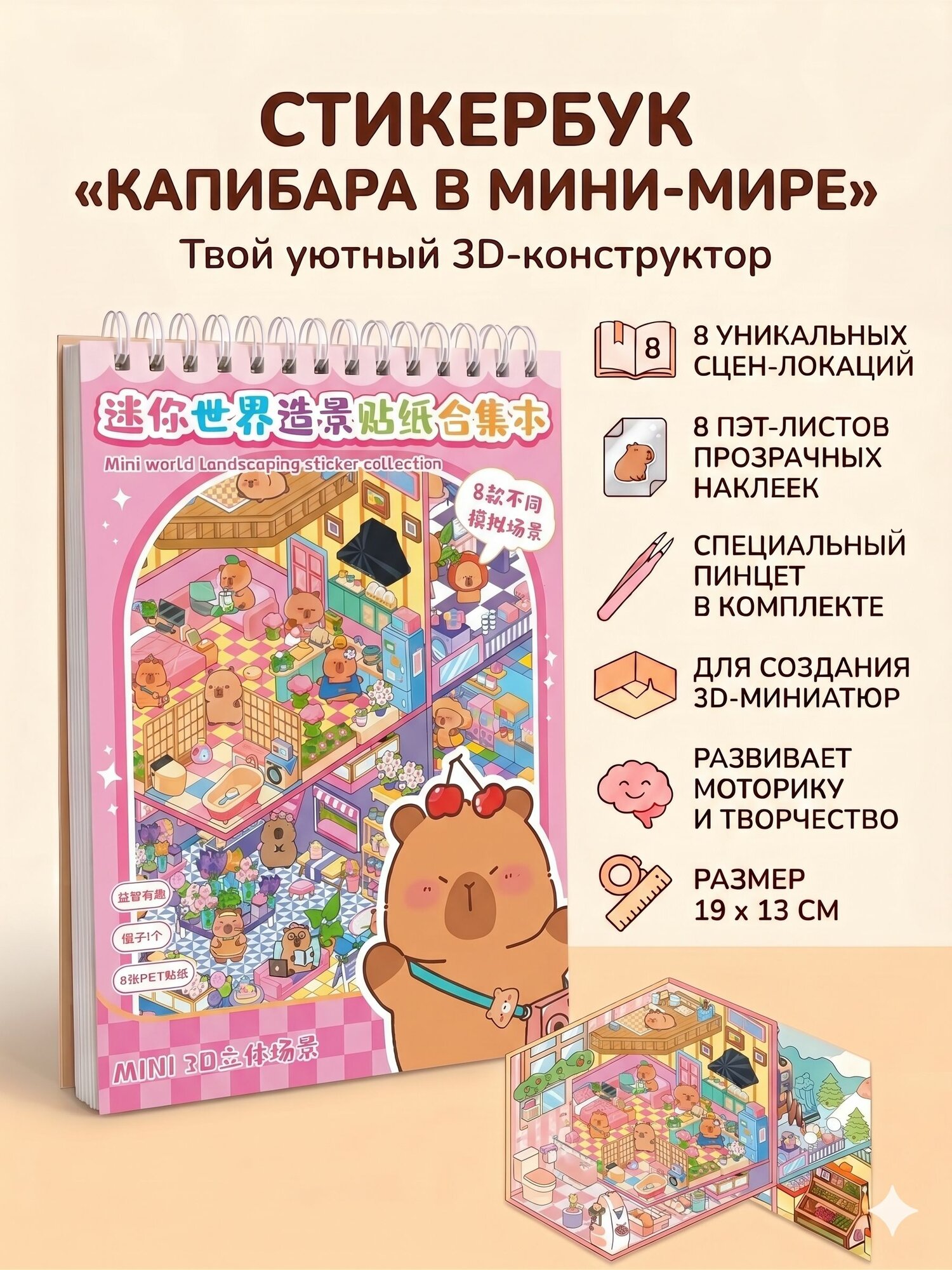 Стикербук Капибара в мини-мире румбук альбом с наклейками и пинцетом, 19х13 см