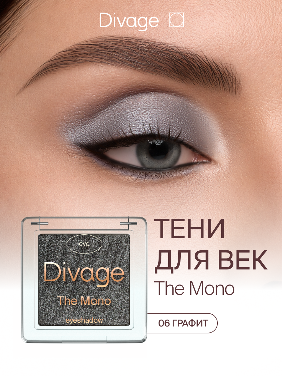 Divage Тени для век компактные сияющие The Mono Тон 06 графит