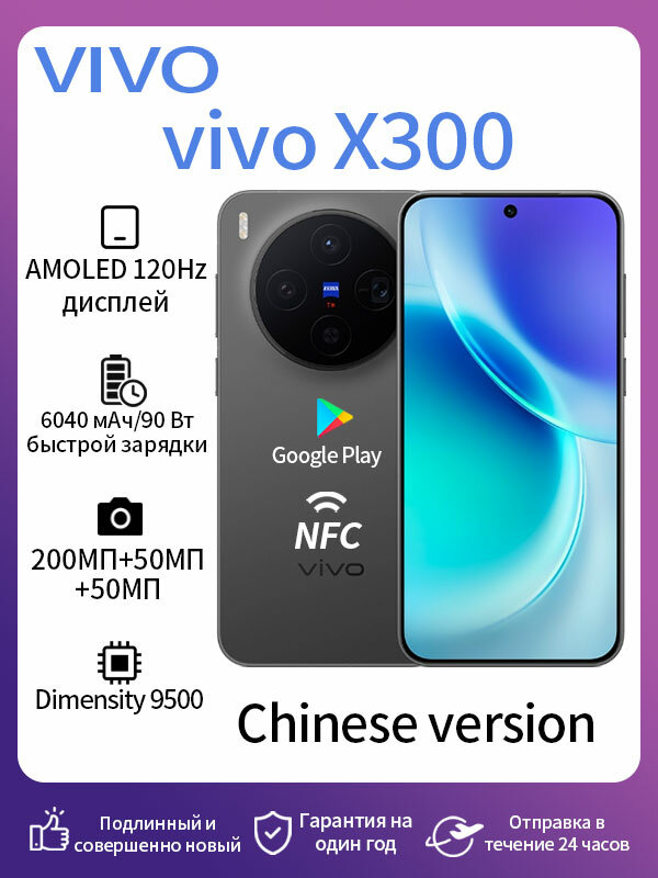 Смартфон vivo X300 CN, 6.31" AMOLED 120 Гц, 200 Мп основная камера, 12/256 ГБ, 6040 мА·ч, Dimensity 9500, 5G, черное