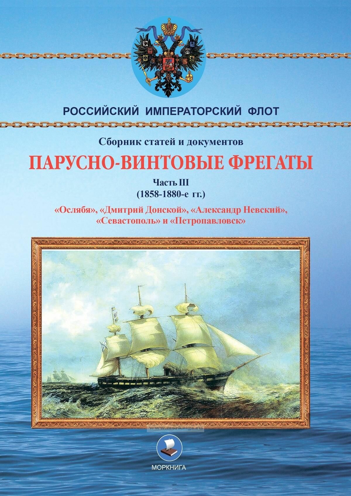 Парусно-винтовые фрегаты. Часть III (1858-1880-е гг.) Ослябя, Дмитрий Донской, Александр Невский, Севастополь и Петропавловск